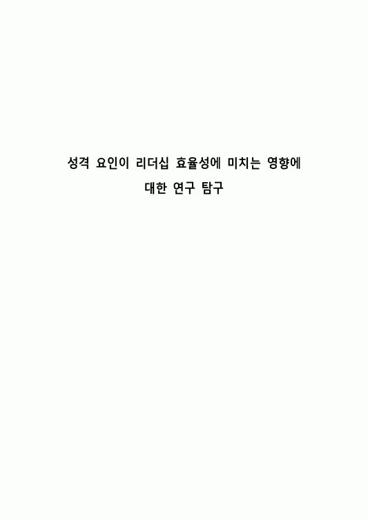 성격 요인이 리더십 효율성에 미치는 영향에 대한 연구 탐구
