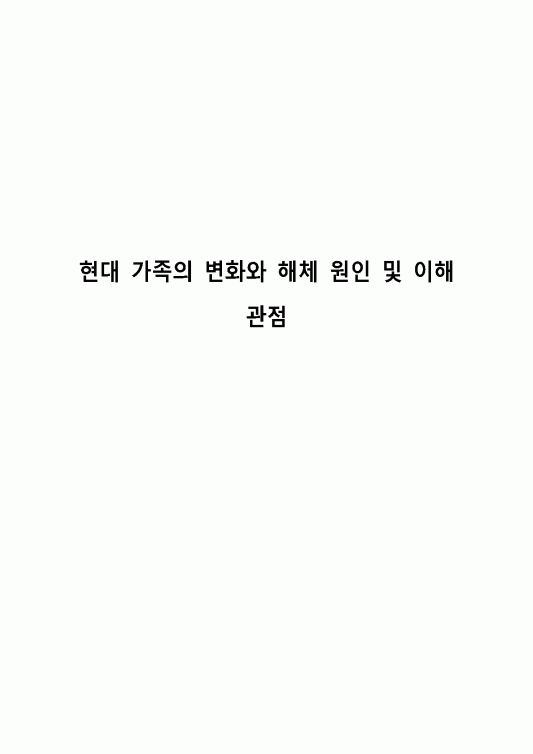 현대 가족의 변화와 해체 원인 및 이해 관점