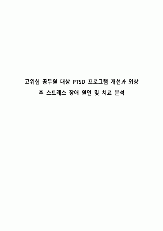 고위험 공무원 대상 PTSD 프로그램 개선과 외상 후 스트레스 장애 원인 및 치료 분석