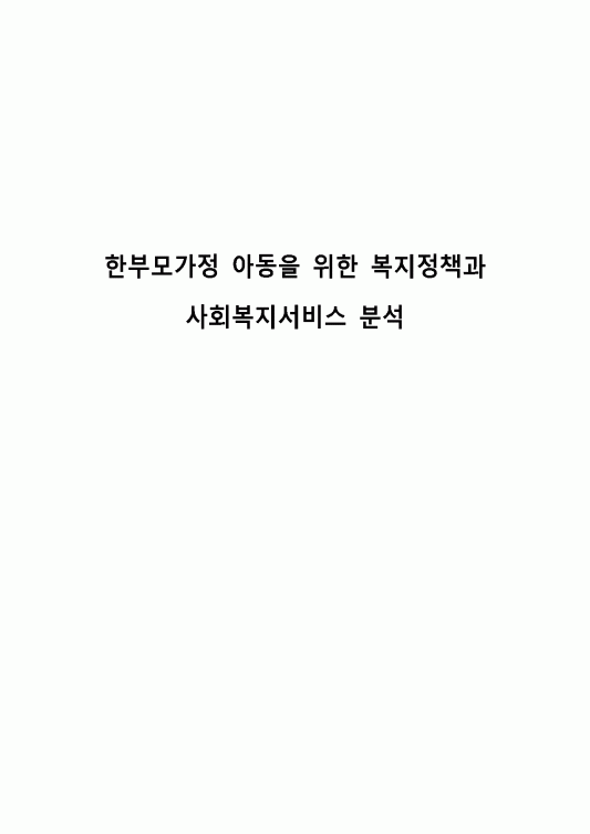 한부모가정 아동을 위한 복지정책과 사회복지서비스 분석