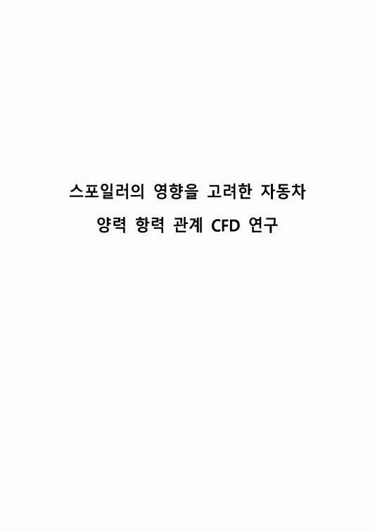 스포일러의 영향을 고려한 자동차 양력 항력 관계 CFD 연구