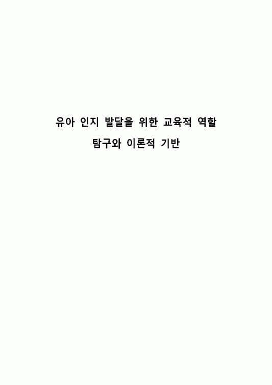 유아 인지 발달을 위한 교육적 역할 탐구와 이론적 기반