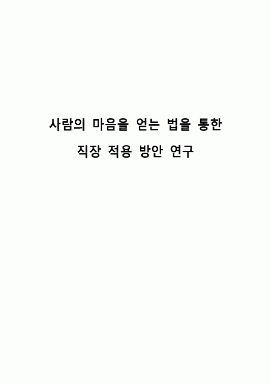 사람의 마음을 얻는 법을 통한 직장 적용 방안 연구