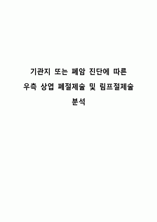 기관지 또는 폐암 진단에 따른 우측 상엽 폐절제술 및 림프절제술 분석