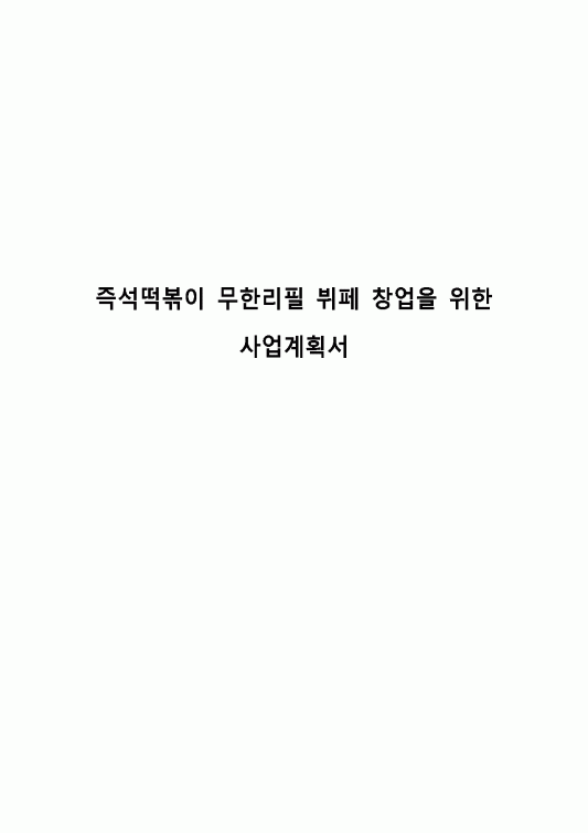 즉석떡볶이 무한리필 뷔페 창업을 위한 사업계획서