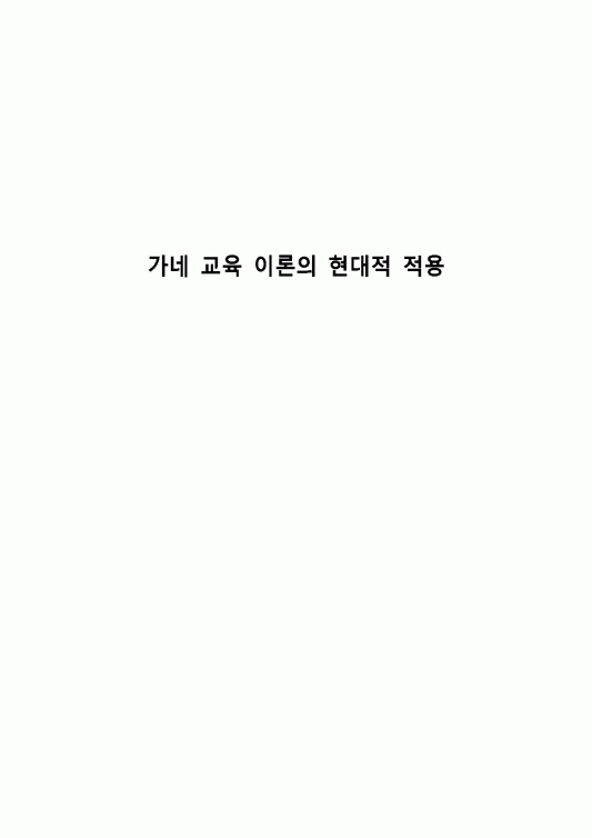 가네 교육 이론의 현대적 적용