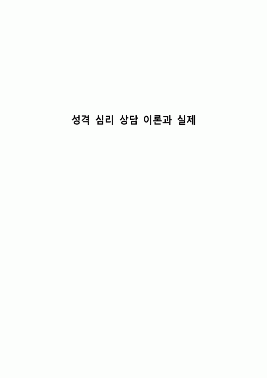 성격 심리 상담 이론과 실제