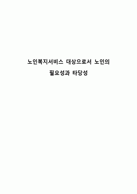 노인복지서비스 대상으로서 노인의 필요성과 타당성