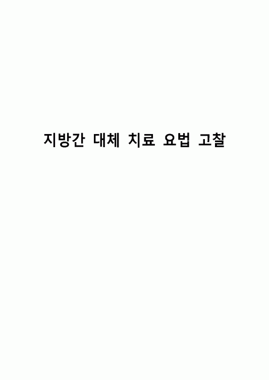 지방간 대체 치료 요법 고찰