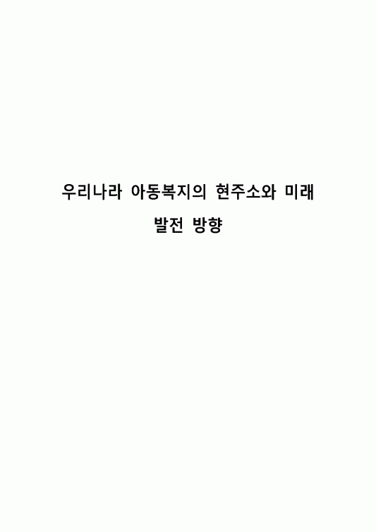 우리나라 아동복지의 현주소와 미래 발전 방향