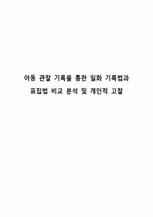 아동 관찰 기록을 통한 일화 기록법과 표집법 비교 분석 및 개인적 고찰