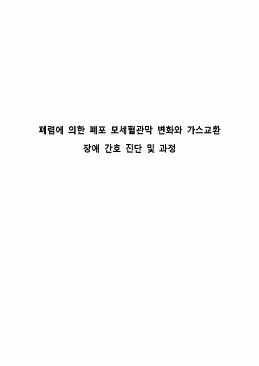 폐렴에 의한 폐포 모세혈관막 변화와 가스교환 장애 간호 진단 및 과정