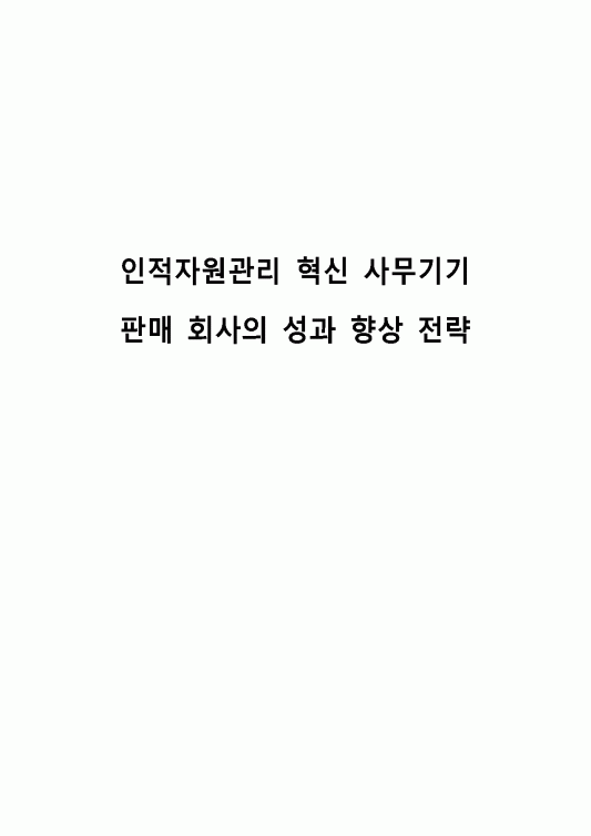 인적자원관리 혁신 사무기기 판매 회사의 성과 향상 전략