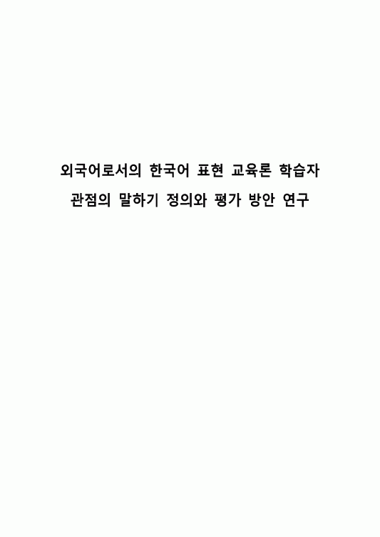 외국어로서의 한국어 표현 교육론 학습자 관점의 말하기 정의와 평가 방안 연구