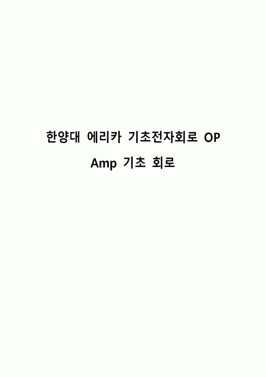 한양대 에리카 기초전자회로 OP Amp 기초 회로