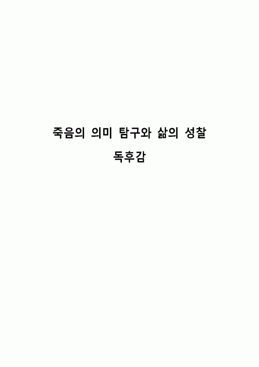 죽음의 의미 탐구와 삶의 성찰 독후감