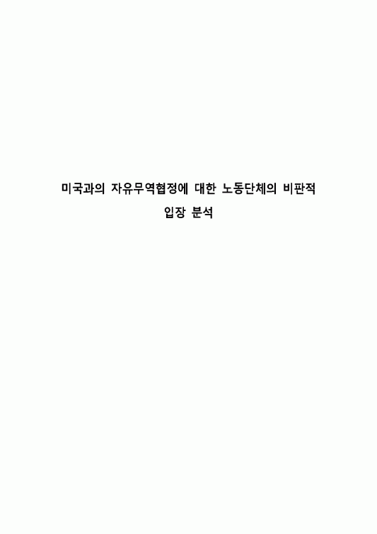 미국과의 자유무역협정에 대한 노동단체의 비판적 입장 분석