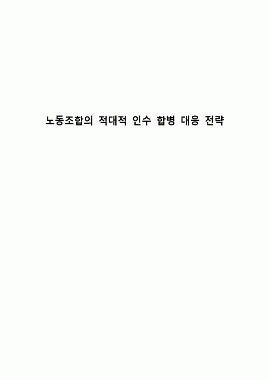 노동조합의 적대적 인수 합병 대응 전략