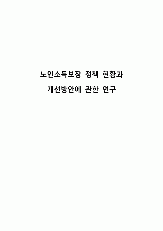 노인소득보장 정책 현황과 개선방안에 관한 연구