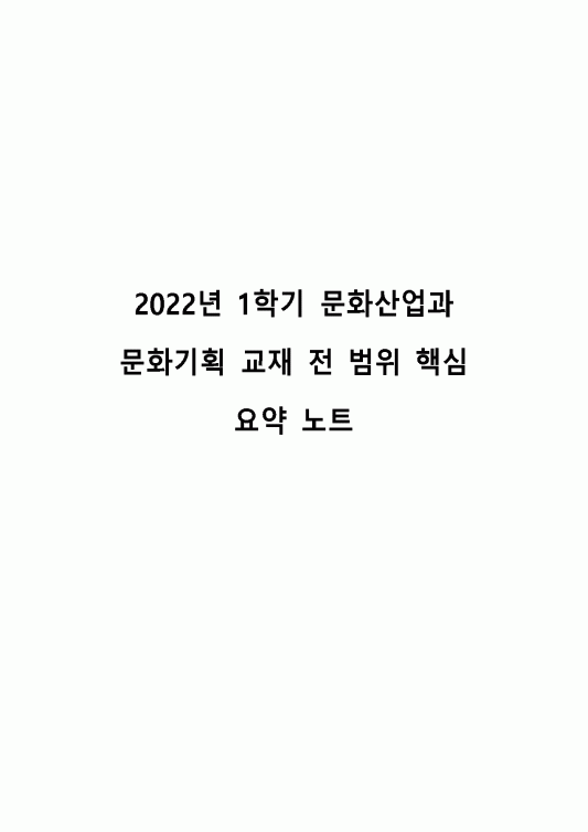 2022년 1학기 문화산업과 문화기획 교재 전 범위 핵심 요약 노트