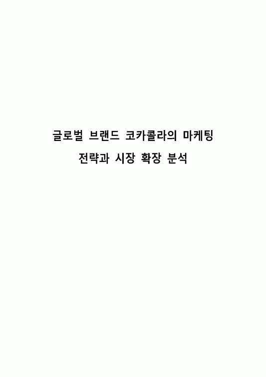 글로벌 브랜드 코카콜라의 마케팅 전략과 시장 확장 분석
