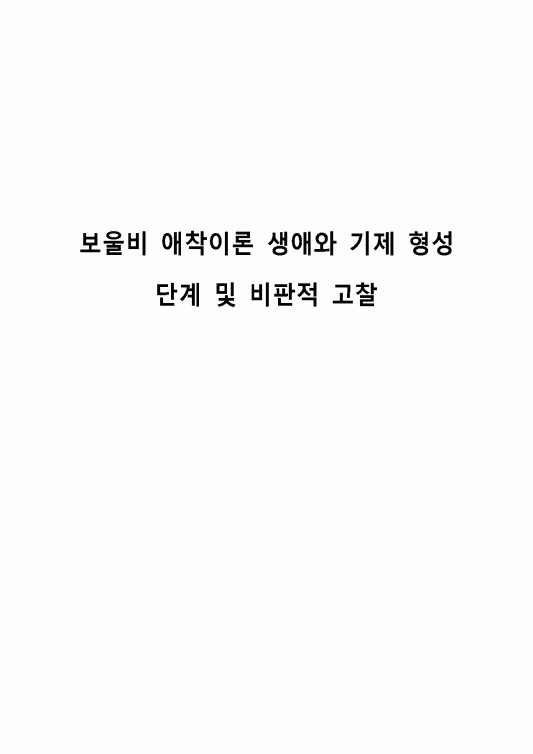 보울비 애착이론 생애와 기제 형성 단계 및 비판적 고찰