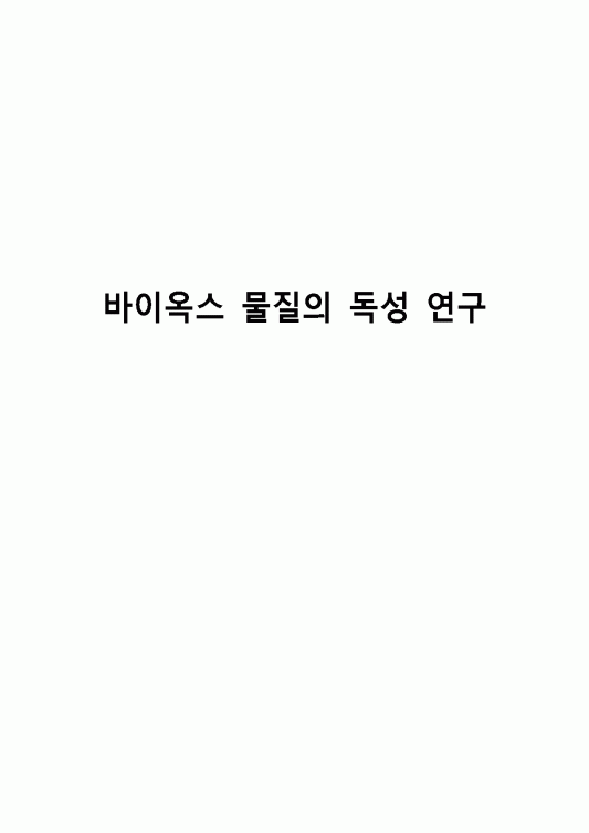 바이옥스 물질의 독성 연구