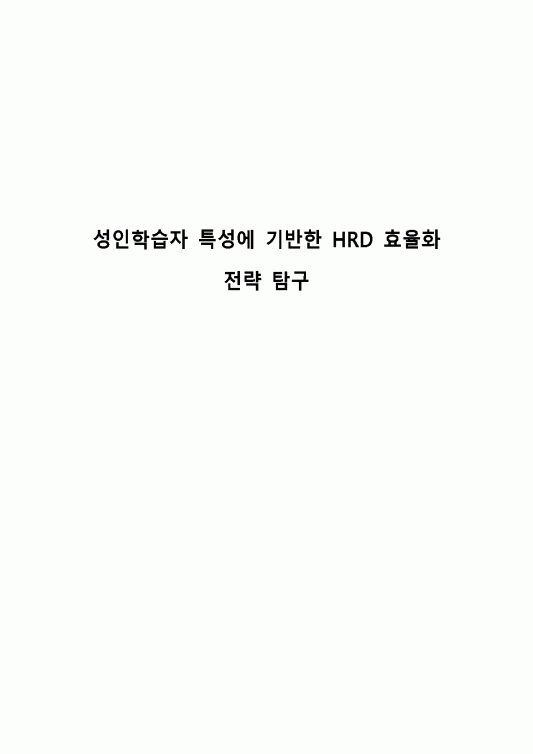 성인학습자 특성에 기반한 HRD 효율화 전략 탐구