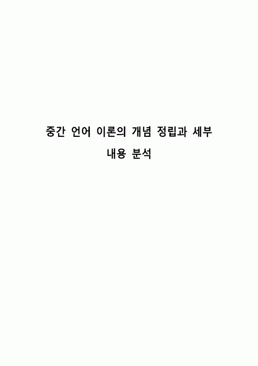 중간 언어 이론의 개념 정립과 세부 내용 분석
