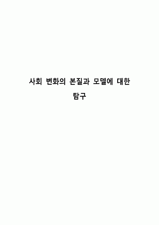 사회 변화의 본질과 모델에 대한 탐구