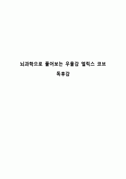 뇌과학으로 풀어보는 우울감 엘릭스 코브 독후감