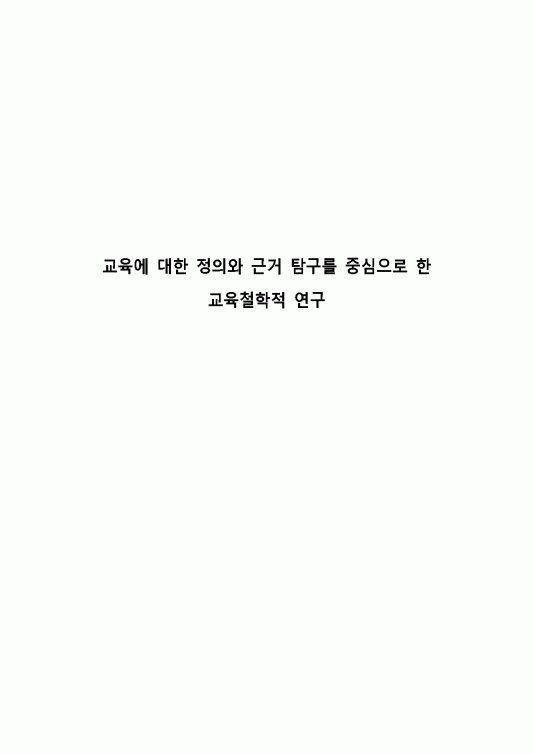 교육에 대한 정의와 근거 탐구를 중심으로 한 교육철학적 연구