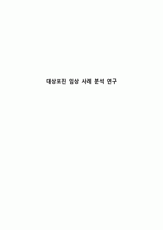 대상포진 임상 사례 분석 연구