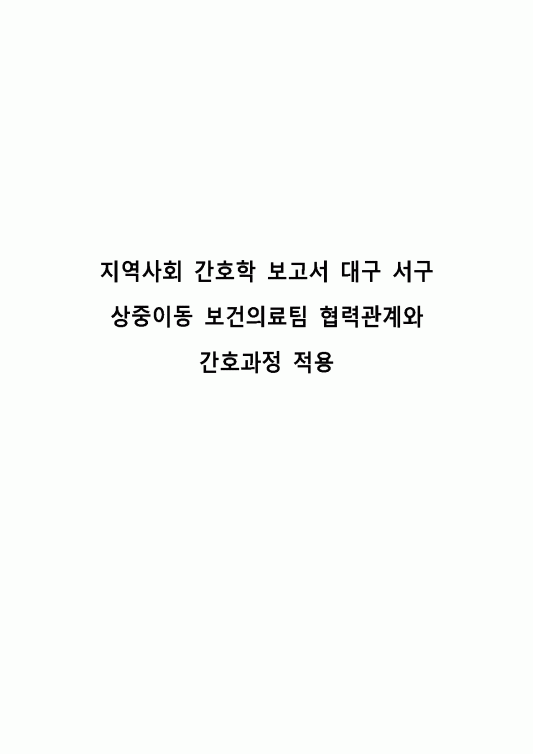 지역사회 간호학 보고서 대구 서구 상중이동 보건의료팀 협력관계와 간호과정 적용
