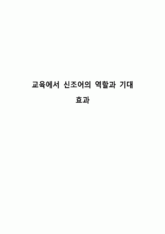 교육에서 신조어의 역할과 기대 효과