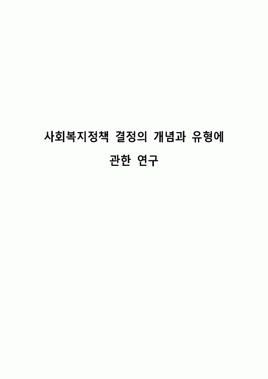사회복지정책 결정의 개념과 유형에 관한 연구
