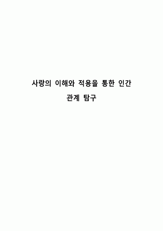 사랑의 이해와 적용을 통한 인간 관계 탐구