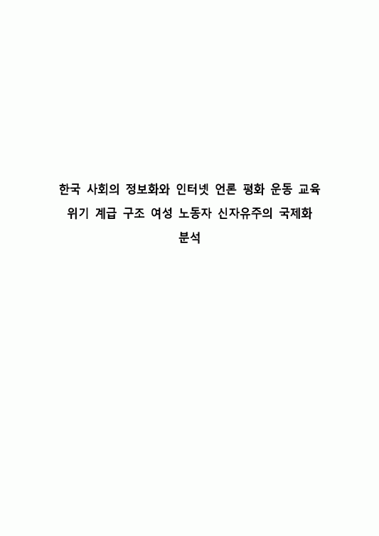 한국 사회의 정보화와 인터넷 언론 평화 운동 교육 위기 계급 구조 여성 노동자 신자유주의 국제화 분석