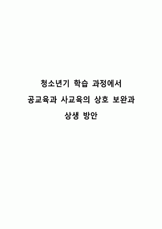 청소년기 학습 과정에서 공교육과 사교육의 상호 보완과 상생 방안