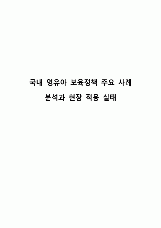국내 영유아 보육정책 주요 사례 분석과 현장 적용 실태
