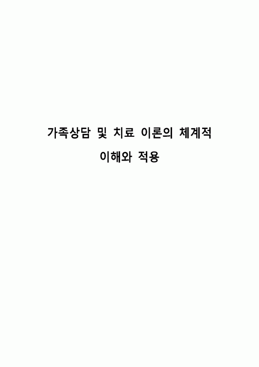 가족상담 및 치료 이론의 체계적 이해와 적용