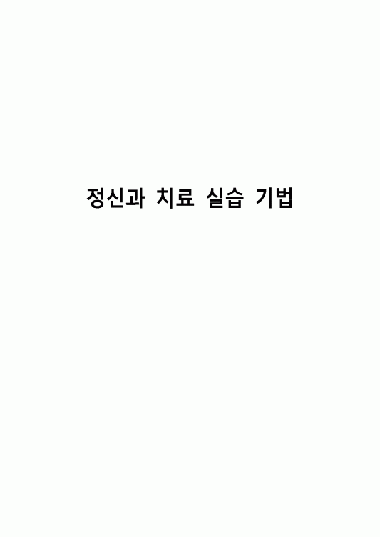 정신과 치료 실습 기법
