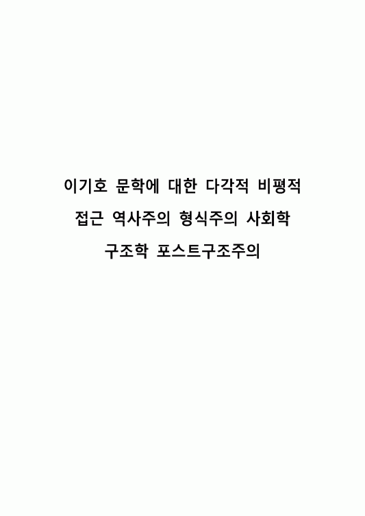 이기호 문학에 대한 다각적 비평적 접근 역사주의 형식주의 사회학 구조학 포스트구조주의