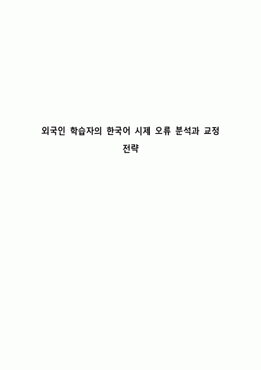 외국인 학습자의 한국어 시제 오류 분석과 교정 전략