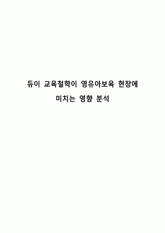 듀이 교육철학이 영유아보육 현장에 미치는 영향 분석