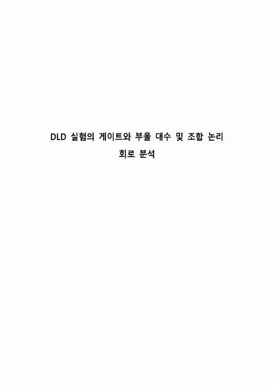 DLD 실험의 게이트와 부울 대수 및 조합 논리 회로 분석