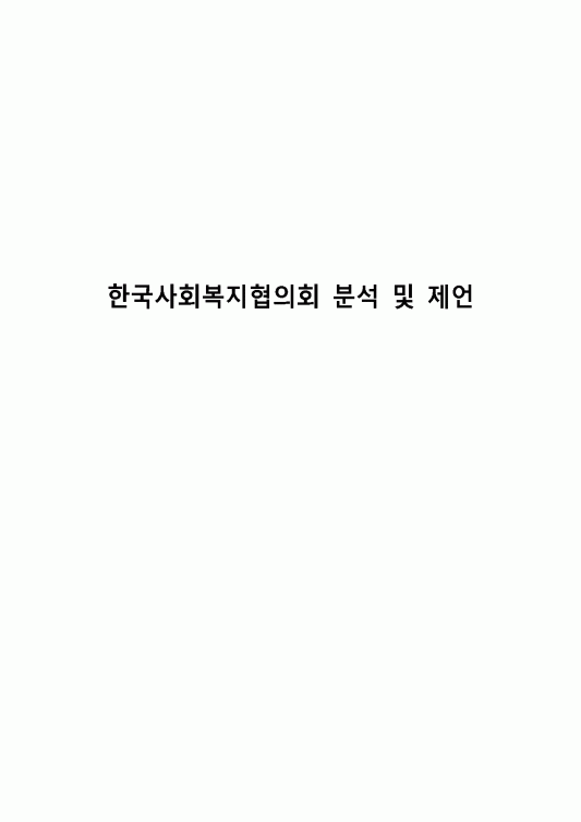 한국사회복지협의회 분석 및 제언