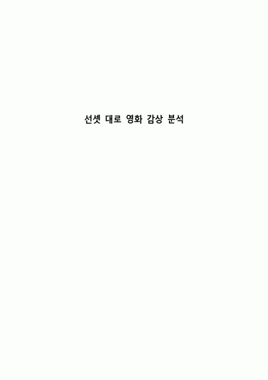 선셋 대로 영화 감상 분석