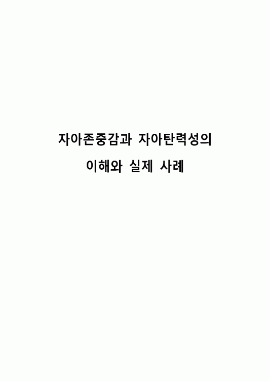 자아존중감과 자아탄력성의 이해와 실제 사례
