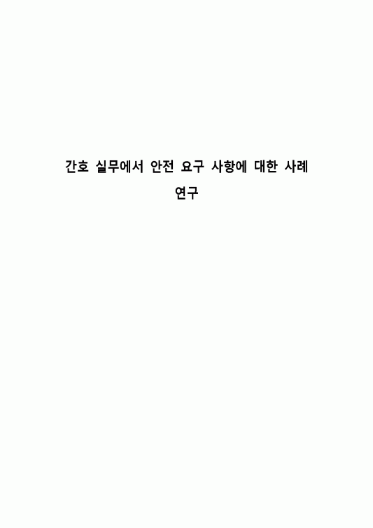 간호 실무에서 안전 요구 사항에 대한 사례 연구